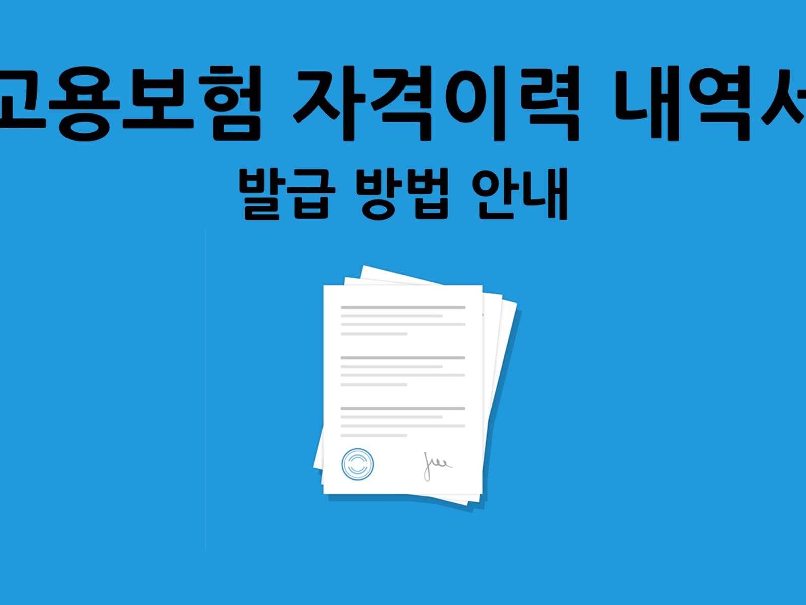 고용보험 자격이력 내역서 발급 방법